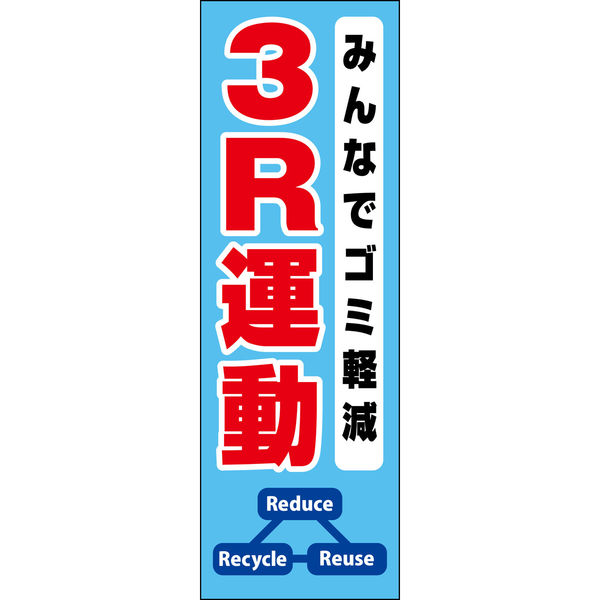 田原屋 のぼり旗 3R運動 218_01 W600×H1800mm 1枚 218_05_001_232（直送品） - アスクル