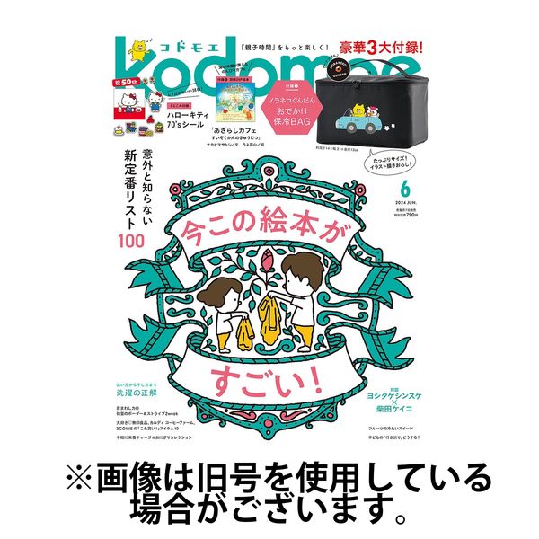 kodomoe（コドモエ） 2024/09/07発売号から1年(6冊)（直送品） - アスクル