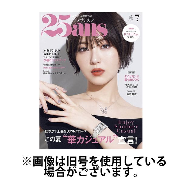 25ans (ヴァンサンカン) 2024/10/28発売号から1年(12冊)（直送品） - アスクル