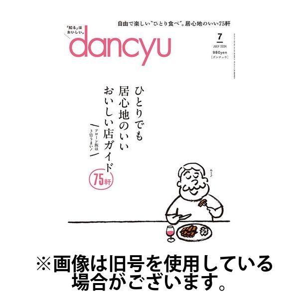 dancyu(ダンチュウ) 2024/10/04発売号から1年(12冊)（直送品） - アスクル