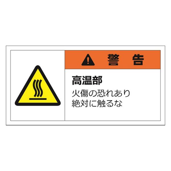 セーフラン安全用品 警告表示ラベルステッカー(小) 警告/高温部 10枚セット J2125 1セット(10枚入)（直送品） - アスクル