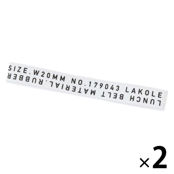 【LAKOLE/ラコレ】 モノクロランチベルト（L） ホワイト 1セット（1個×2） - アスクル