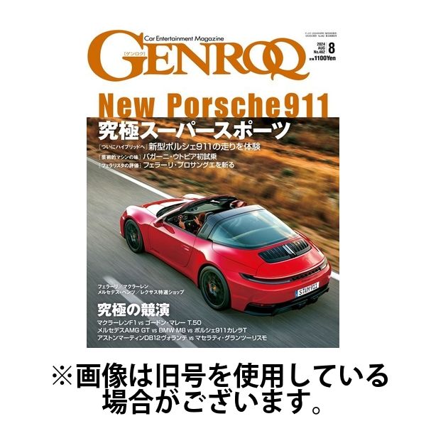 GENROQ（ゲンロク） 2024/11/26発売号から1年(12冊)（直送品） - アスクル