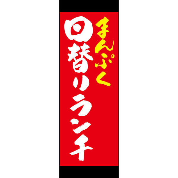 田原屋 のぼり旗 まんぷく日替りランチ 221_02 W600×H1800mm 1枚 221_05_001_058（直送品） - アスクル