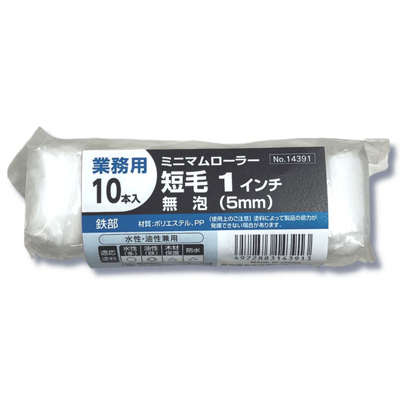 インダストリーコーワ コーワ #14391 ミニローラー仕上短毛5mm1インチ10P 1パック(10本)（直送品） - アスクル