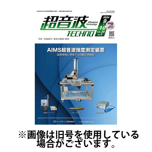 超音波テクノ 2025/02/01発売号から1年(6冊)(雑誌)（直送品） - アスクル