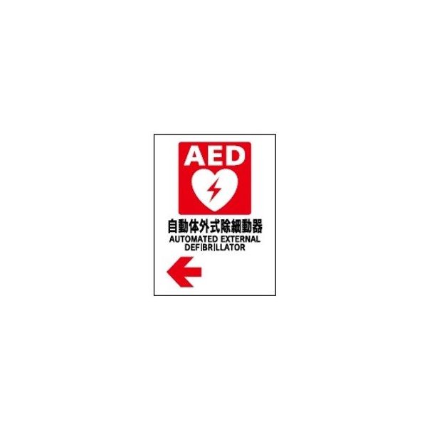 トーアン AED誘導表示標識 AED5 1セット(5枚)（直送品） - アスクル