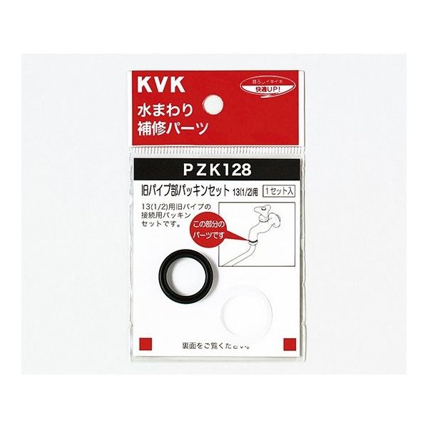 KVK 旧パイプ部パッキンセット 131/2 PZK128 1個 62-3124-54（直送品） - アスクル