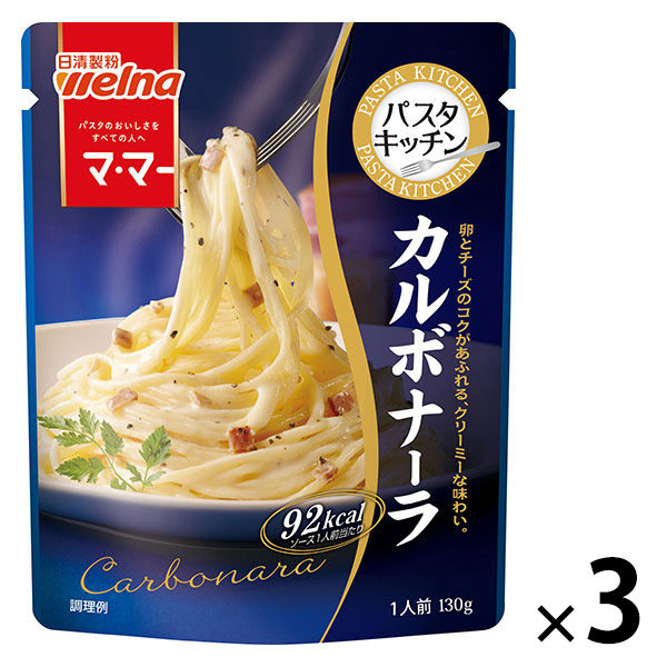 マ・マー パスタキッチン カルボナーラ 1人前・130g 1セット（3個） パスタソース 日清製粉ウェルナ - アスクル