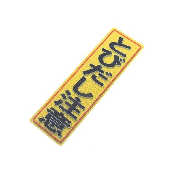 アルミス 反射ステッカー とびだし注意 サイズ:90×300mm 90X300(552) 1個 62-3891-11（直送品） - アスクル