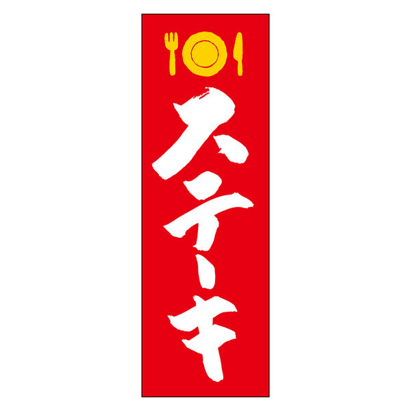 田原屋 防炎のぼり旗 ステーキ 230_02 W600×H1800mm 1枚 230_08_001_030_B（直送品） - アスクル