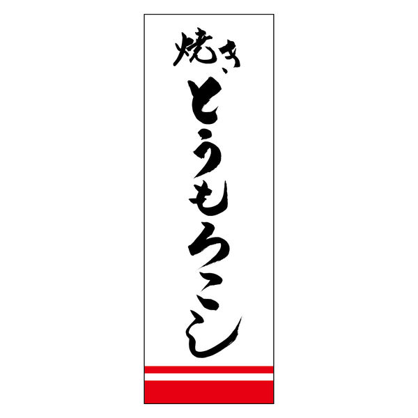 田原屋 のぼり旗 焼きとうもろこし 230_01 W600×H1800mm 1枚 230_08_001_053（直送品） - アスクル
