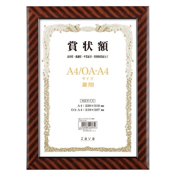 万丈 軽量賞状額 兼用 金ラック A4/OA-A4 105351 1枚 - アスクル