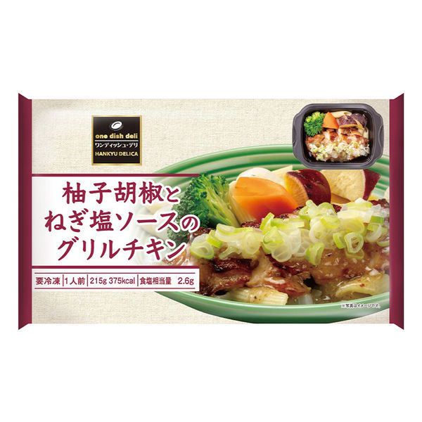 阪急デリカ [冷凍] 柚子胡椒とねぎ塩ソースのグリルチキン 215g×6個 4582263687052 1セット(6個)（直送品） - アスクル