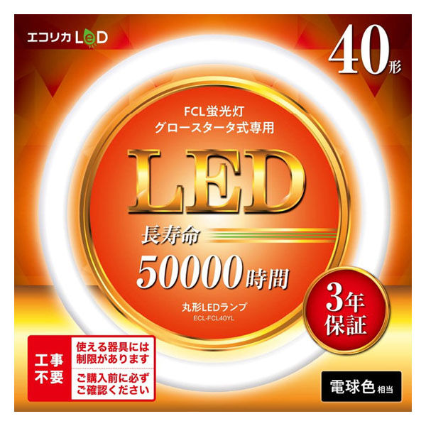 エコリカ 丸形LED 40形 電球色 3000K 2300lm Ra83 工事不要 ECL-FCL40YL 1個 - アスクル