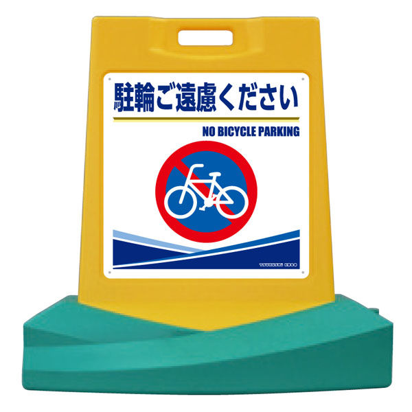 つくし工房 スタンド看板 [令雅・RYOGA] 駐輪ご遠慮ください 両面 SD-502W 1台（直送品） - アスクル