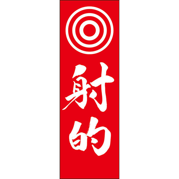 田原屋 のぼり旗 射的 240_02 W600×H1800mm 1枚 240_09_001_023（直送品） - アスクル