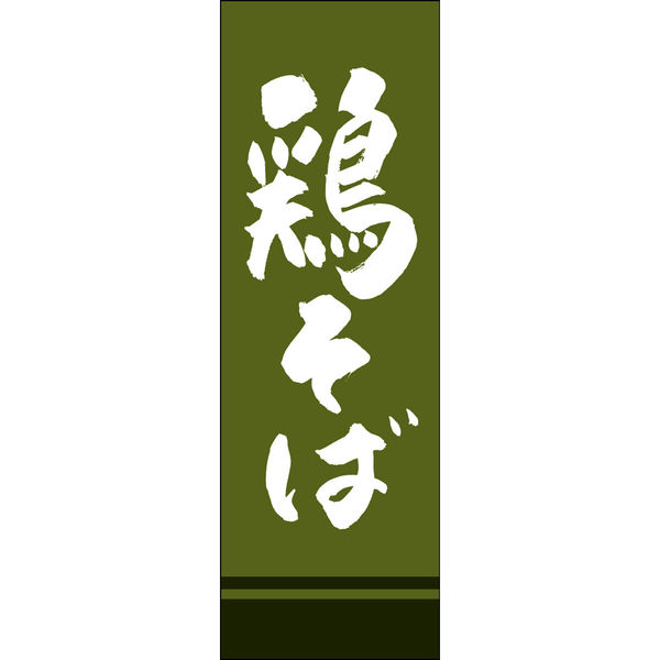 田原屋 のぼり旗 鶏そば 240_02 W600×H1800mm 1枚 240_09_001_038（直送品） - アスクル