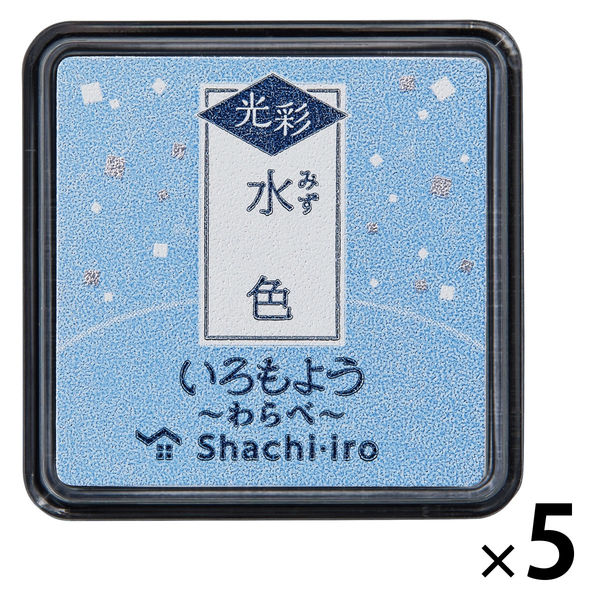 シヤチハタ いろもよう 光彩 わらべ 水色 HAC-S1G-PB 1セット(1個×5) - アスクル