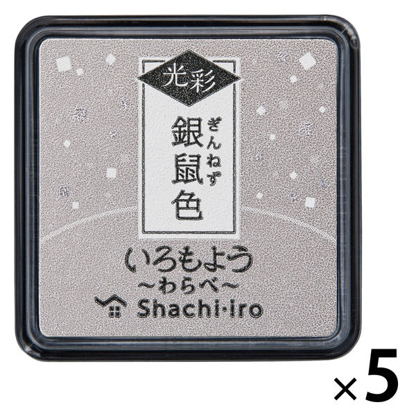 シヤチハタ いろもよう 光彩 わらべ 銀鼠色 HAC-S1G-GR 1セット(1個×5) - アスクル