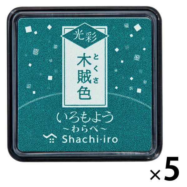 シヤチハタ いろもよう 光彩 わらべ 木賊色 HAC-S1G-DG 1セット(1個×5) - アスクル