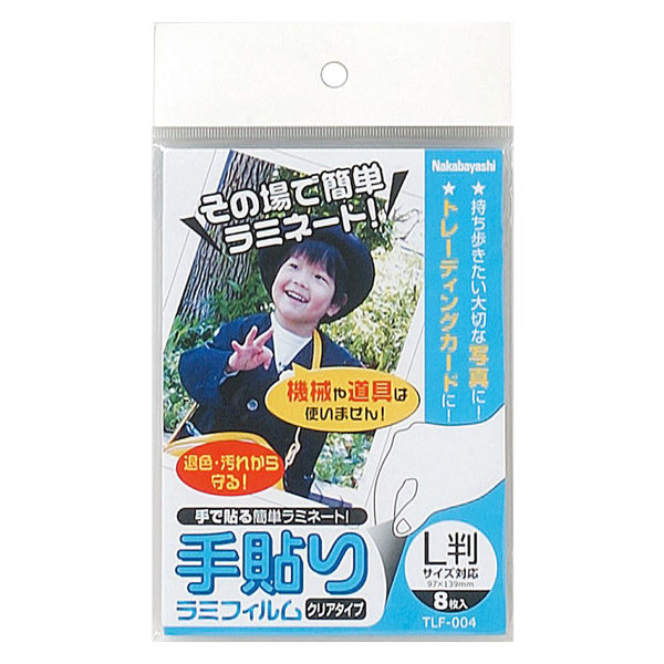 ナカバヤシ 手貼りラミフィルム L判サイズ 8枚 TLF-004 1冊 - アスクル