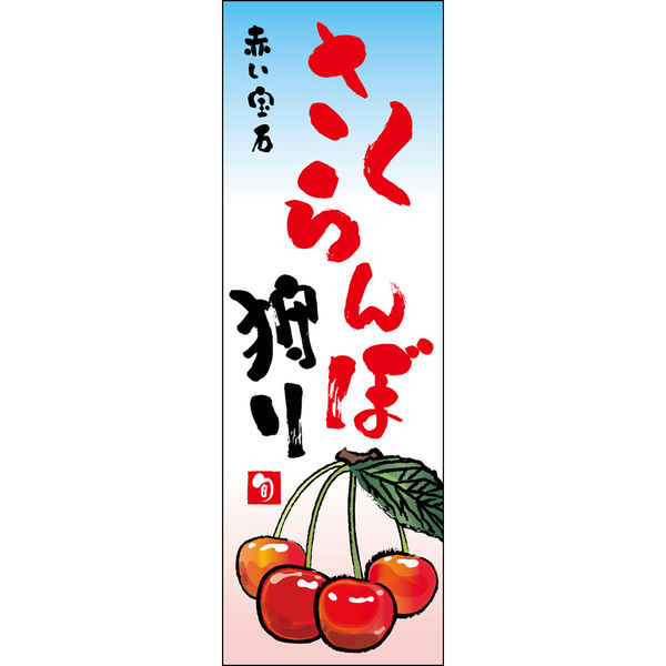 田原屋 のぼり旗 さくらんぼ狩り 264_01 W600×H1800mm 1枚 264_03_001_002（直送品） - アスクル