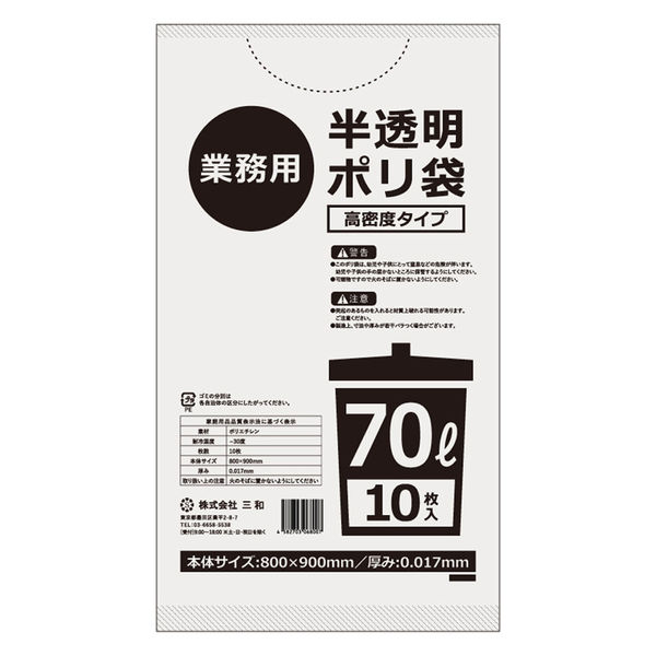 三和 業務用ゴミ袋HDタイプ 半透明ポリ袋70L GB17-70L-10 1箱(10枚入)（直送品） - アスクル
