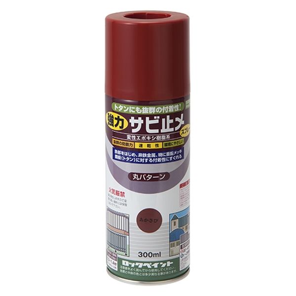ロックペイント 強力サビ止メスプレー 300ml あかさび H62-1630-64 1個（直送品） - アスクル