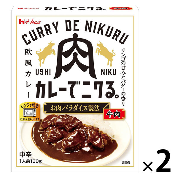 ハウス食品 カレーでニクる。牛肉 中辛 欧風カレー 160g 1セット（1個×2）レトルト レンジ対応 - アスクル