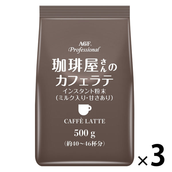 味の素AGF AGFプロフェッショナル 珈琲屋さんのカフェラテ 1セット(500g×3袋) - アスクル