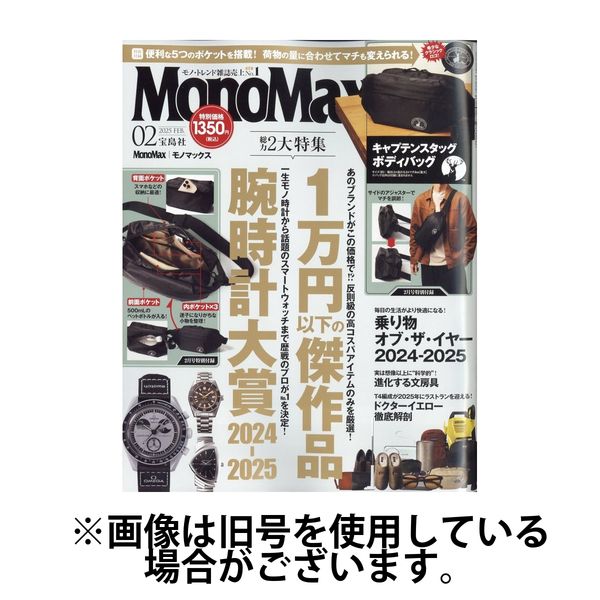 MonoMax（モノマックス） 2025/05/10発売号から1年(12冊)(雑誌)（直送品） - アスクル