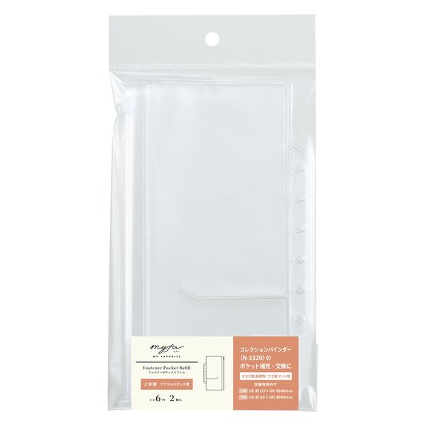 リヒトラブ リヒト myfa 推し活 バインダー PVC製 ファスナーポケットリフィル 2分割 アクリルスタンド用 N3361 1組（直送品） - アスクル