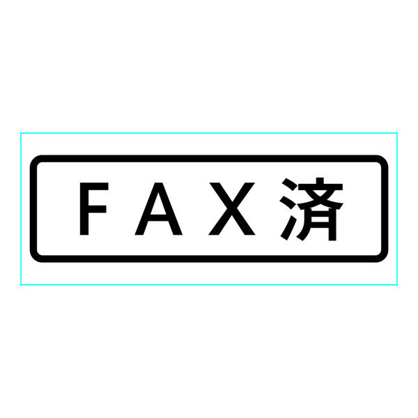 ゴム印 FAX済（ヨコ） A31 1個（直送品） - アスクル