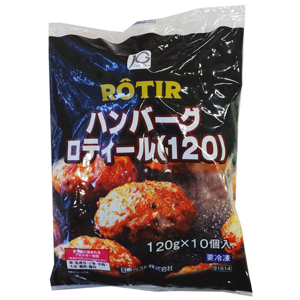 日東ベスト [冷凍] JGハンバーグロティールR120g×10個入×5袋 4902385007314 1セット(1200g×5個)（直送品） - アスクル