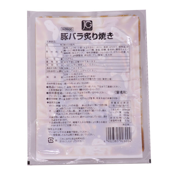 日東ベスト [冷凍] JG豚バラ炙り焼き 115g×10個 4902385926004 1セット(115g×10個)（直送品） - アスクル