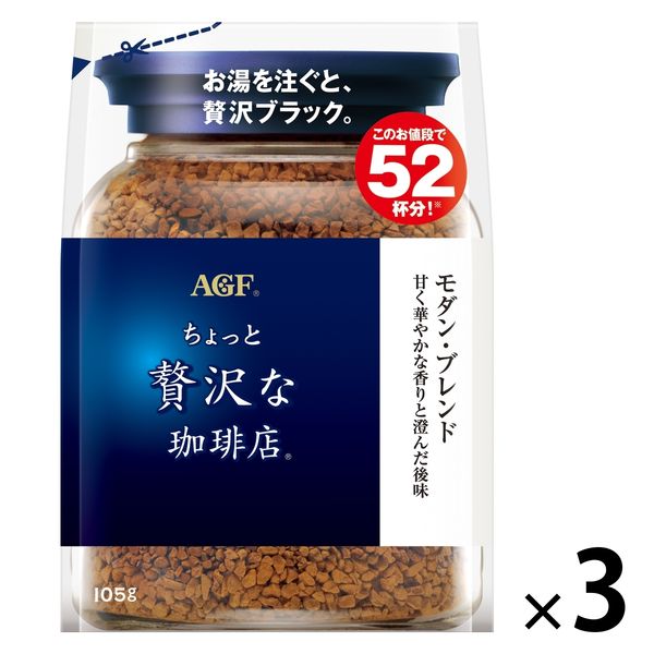 【インスタントコーヒー】味の素AGF ちょっと贅沢な珈琲店 モダン・ブレンド 1セット（105g×3袋） - アスクル