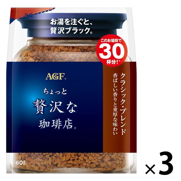 【インスタントコーヒー】味の素AGF ちょっと贅沢な珈琲店 クラシック・ブレンド 1セット（60g×3袋） - アスクル