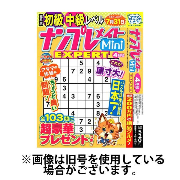 ナンプレメイトMini EXPERT（エキスパート） 2025/07/02発売号から1年(6冊)(雑誌)（直送品） - アスクル