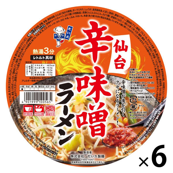 仙台辛味噌ラーメンカップ 147g 1セット（1個×6） だい久製麺 - アスクル
