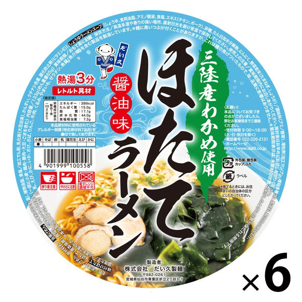 ほたてラーメンカップ 133g 1セット（1個×6） だい久製麺 - アスクル