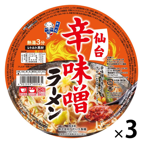仙台辛味噌ラーメンカップ 147g 1セット（1個×3） だい久製麺 - アスクル