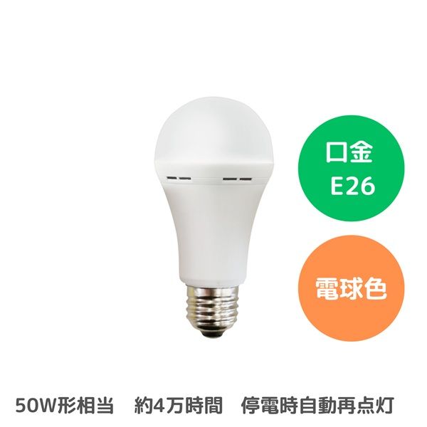 ティーエム 停電しても明るいLED電球 E26 50W形相当 防災電球 燈まもるくん 電球色 TAL-690-2 1個 - アスクル