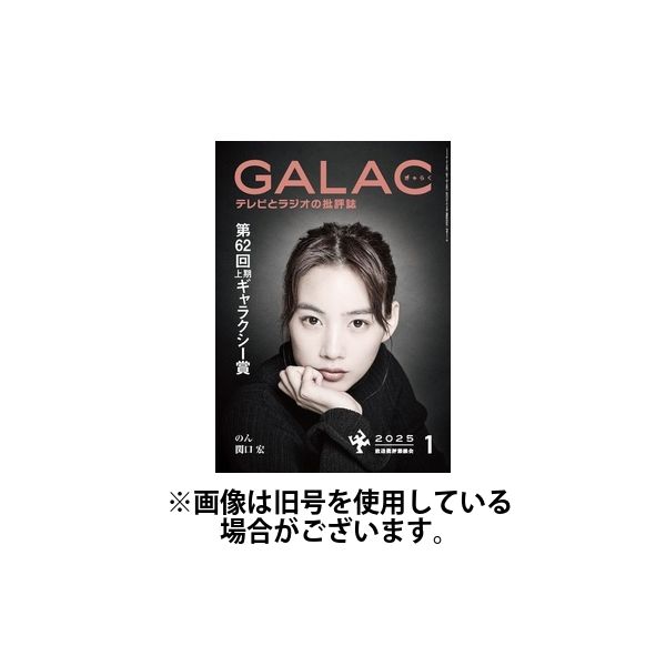 GALAC（ギャラク） 2025/04/04発売号から1年(12冊)(雑誌)（直送品） - アスクル