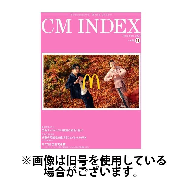 CM INDEX（シーエム インデックス） 2025/04/15発売号から1年(12冊)(雑誌)（直送品） - アスクル