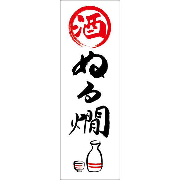 田原屋 のぼり旗 ぬる燗 253_01 W600×H1800mm 1枚 253_12_001_038（直送品） - アスクル