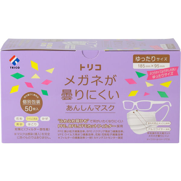トリコ メガネが曇りにくいあんしんマスク ゆったり 912629 個包装 不織布 プリーツ 使い捨て 1箱（50枚入） - アスクル
