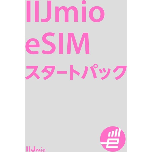 IIJ IIJmio eSIMスタートパック IM-B289 1個（直送品） - アスクル