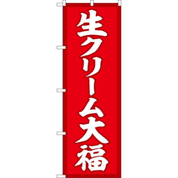 P・O・Pプロダクツ のぼり SNB-5198 生クリーム大福 赤地 1枚（取寄品） - アスクル
