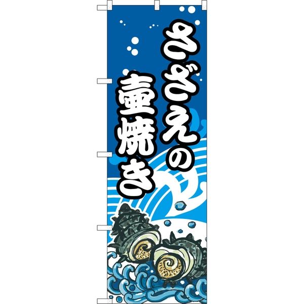 P・O・Pプロダクツ のぼり SNB-5269 さざえの壷焼 1枚（取寄品） - アスクル